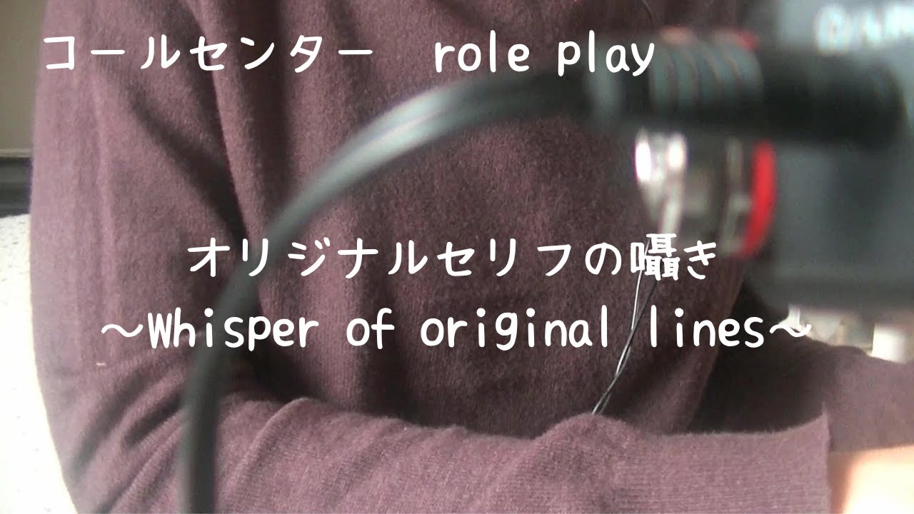 【ASMR】コールセンターCall center role play （セリフ囁き） - YouTube