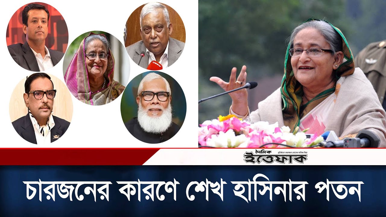 শেখ হাসিনার পতন যে চারজনের কারণে | Fascist | Sheikh Hasina | Daily ...