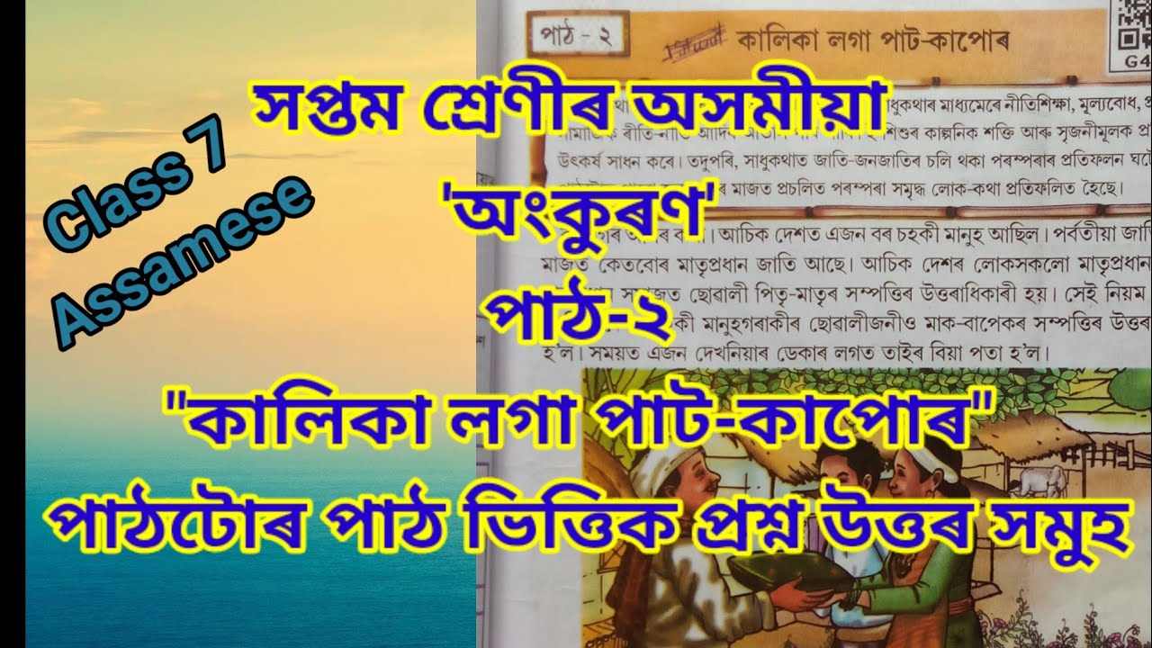 Class 7 Assamese Chapter 2 class-7-assamese-chapter-2
