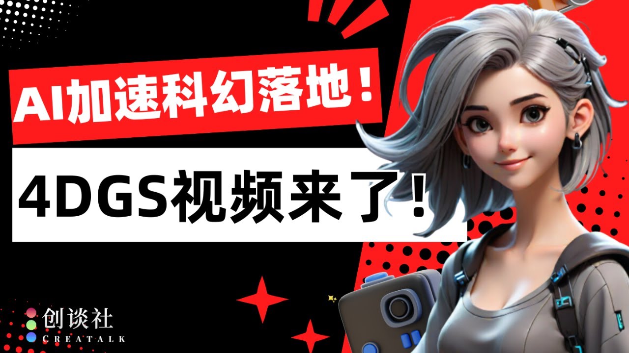 AI加速科幻落地！4DGS视频来了！ - YouTube