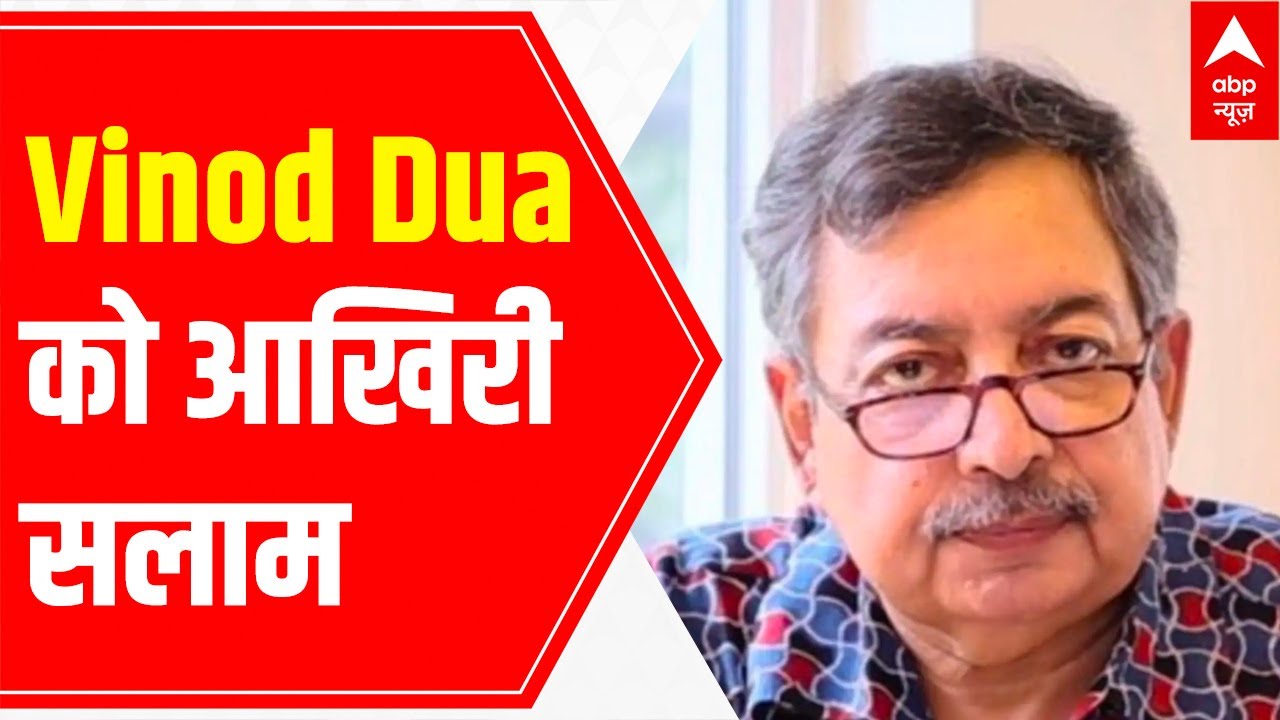 Remembering Vinod Dua: Journalist, politicians pay tribute to the veteran - YouTube