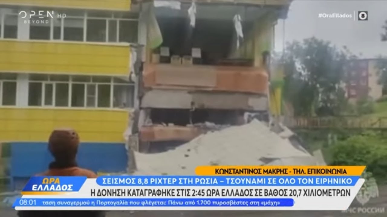 Ρωσία: Ισχυρός σεισμός 8,8 Ρίχτερ - Τσουνάμι σε όλο τον Ειρηνικό | OPEN ...