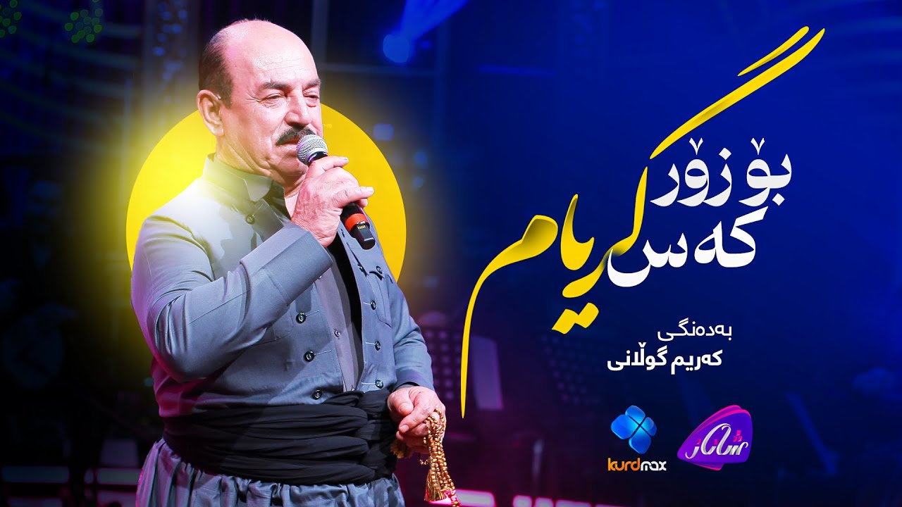 Karim Gulani - Bo Zor Kas Gryam | کەریم گوڵانی - بۆ زۆر کەس گریام - YouTube