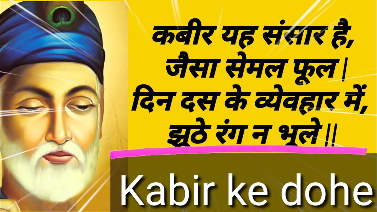 Kabir ke dohe#Kabir ki famous dohe Arth sahit 🥰 Kabir bhajan - YouTube