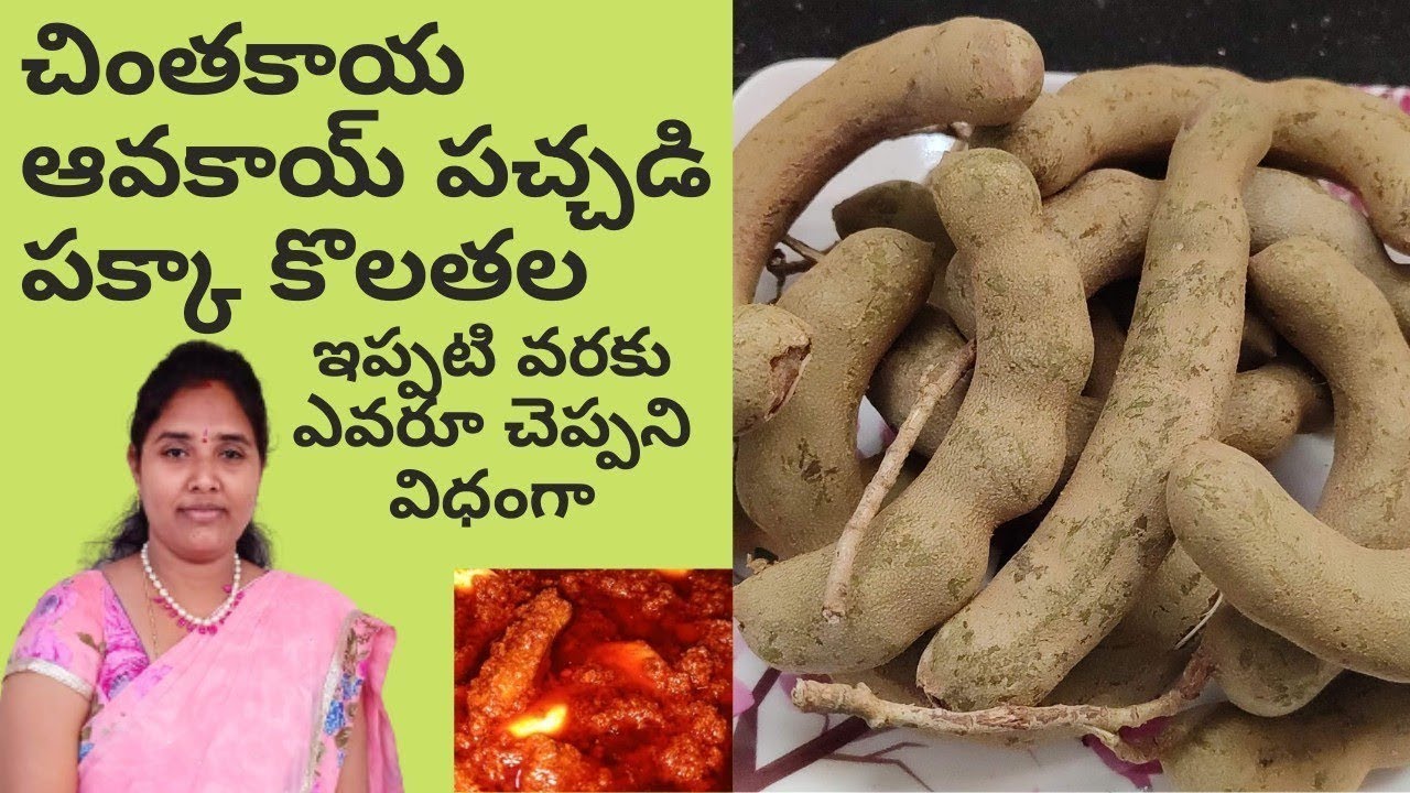 Chintakaya pachadi in telugu | chintakaya pachadi | chinthakaya nilava ...