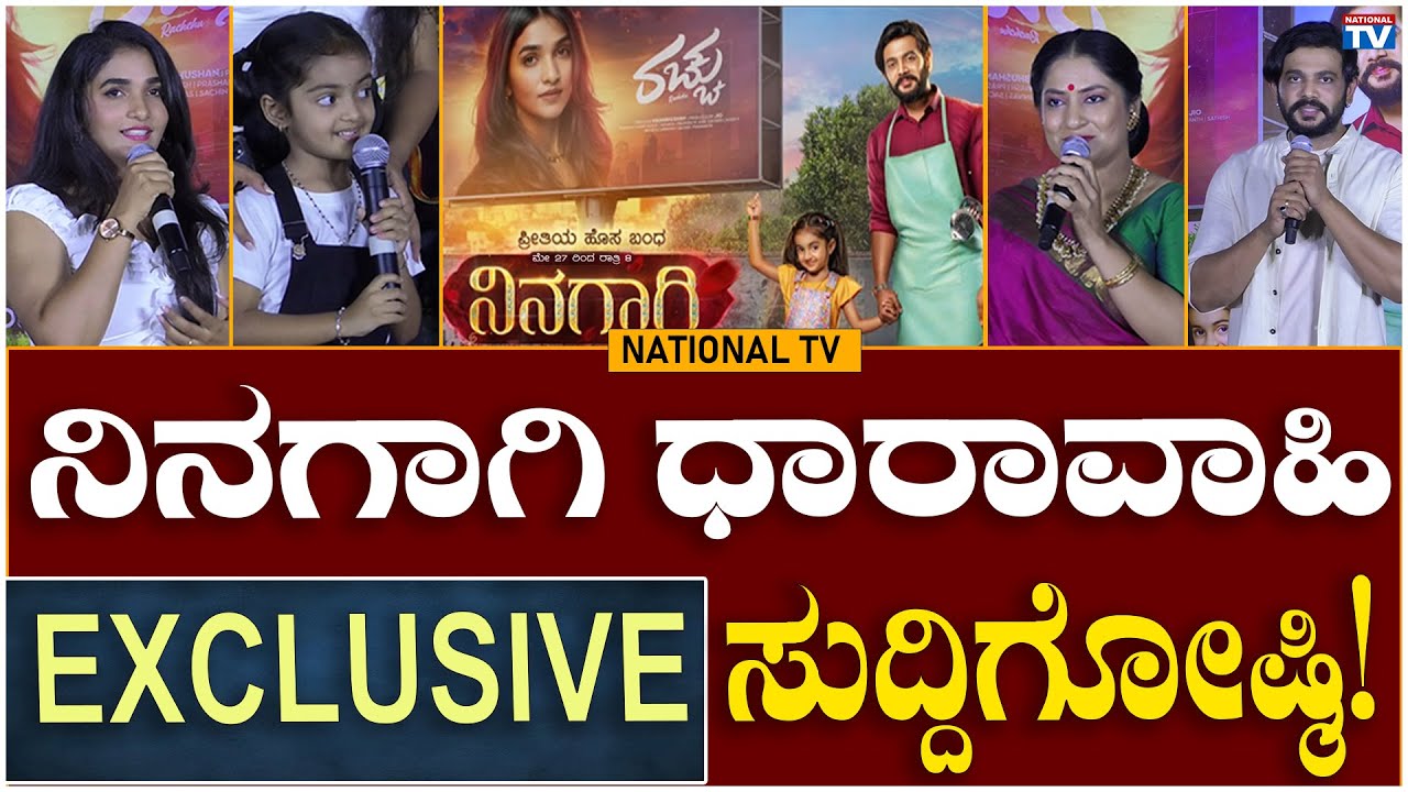 Ninagagi Serial: ನಿನಗಾಗಿ ಧಾರಾವಾಹಿ EXCLUSIVE ಸುದ್ದಿಗೋಷ್ಠಿ! | National TV ...