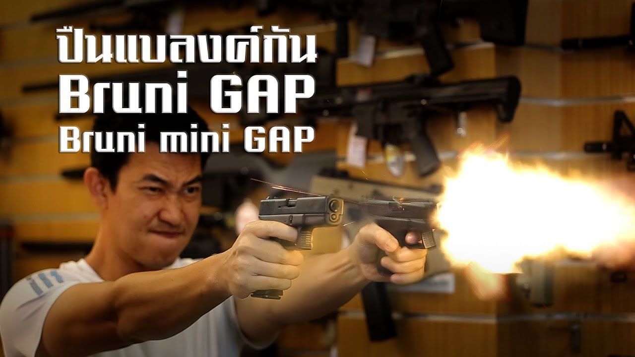 รีวิว Bruni GAP และ Bruni mini GAP Blank Gun ถอดแบบ Glock17 กับ Glock27 ...