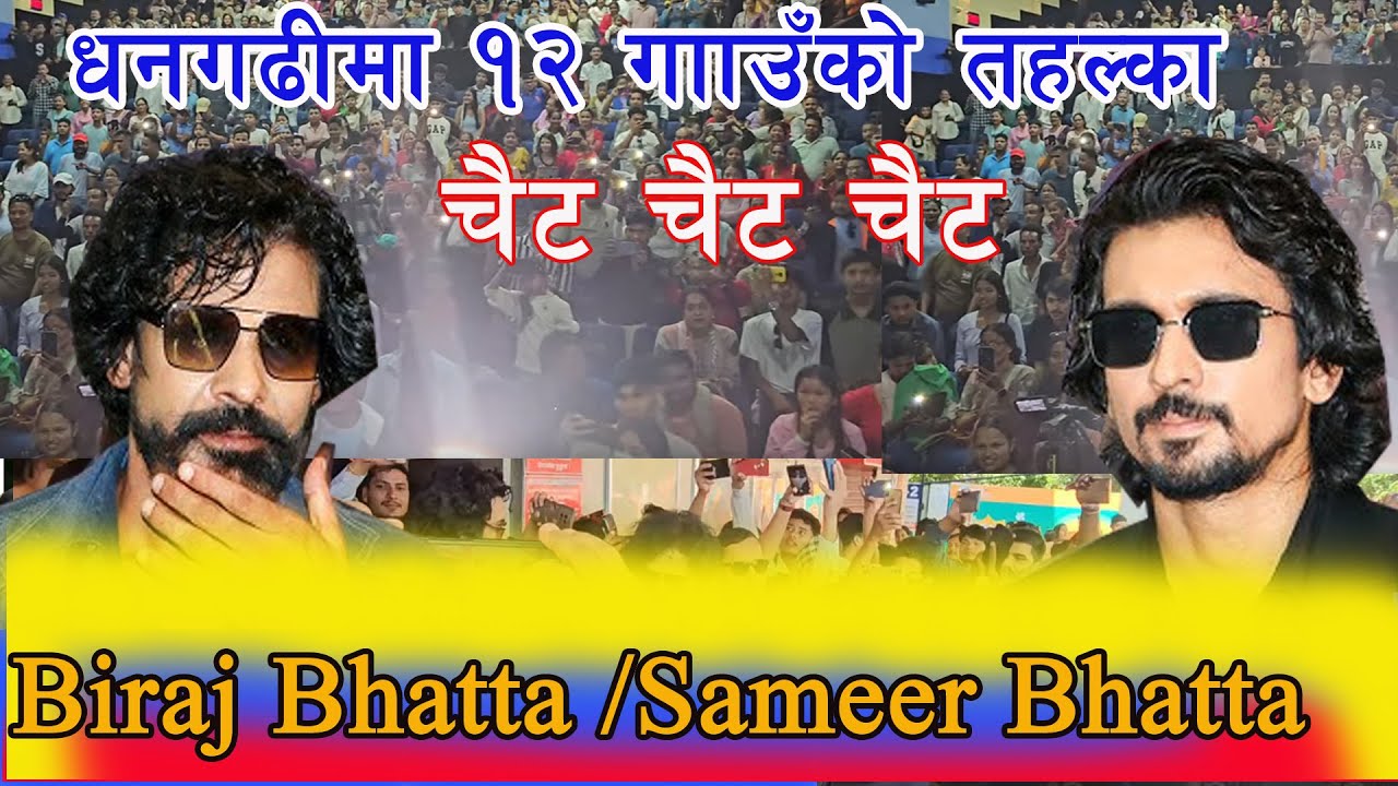 12 Gau /Biraj Bhatta /Sameer Bhatta धनगढीमा १२ गाउँको धमाका . बिराज ...