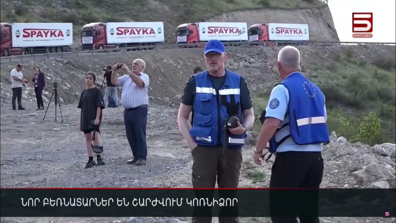 Նոր բեռնատարներ են շարժվում Կոռնիձոր Youtube