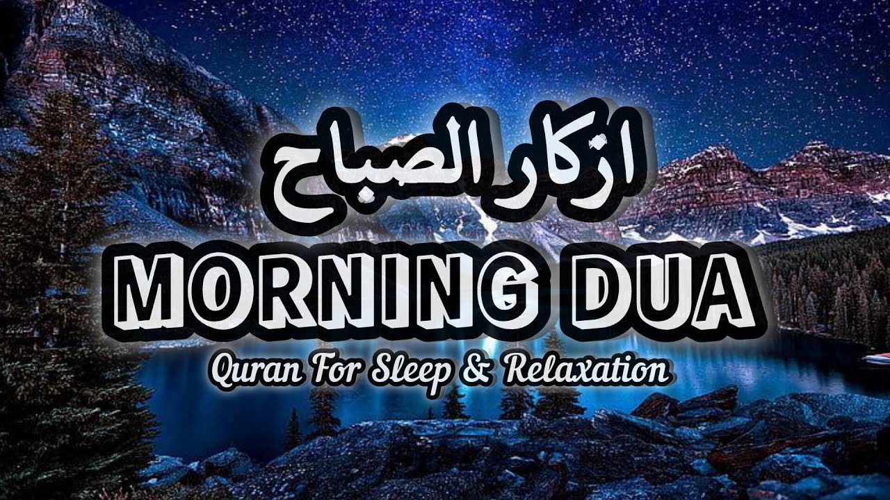 Morning Dua | أذكار الصباح | Subah Ki Dua | Powerful Islamic Morning ...