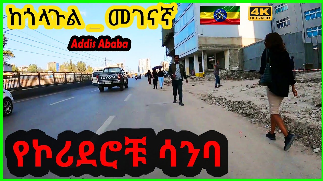 ጥገናው እየቀጠለ ነው የአዲስ አበባ ኮሪደር ልማት|ከጎላጉል እስከ መገናኛ|Addis Ababa Bike Tour.# ...