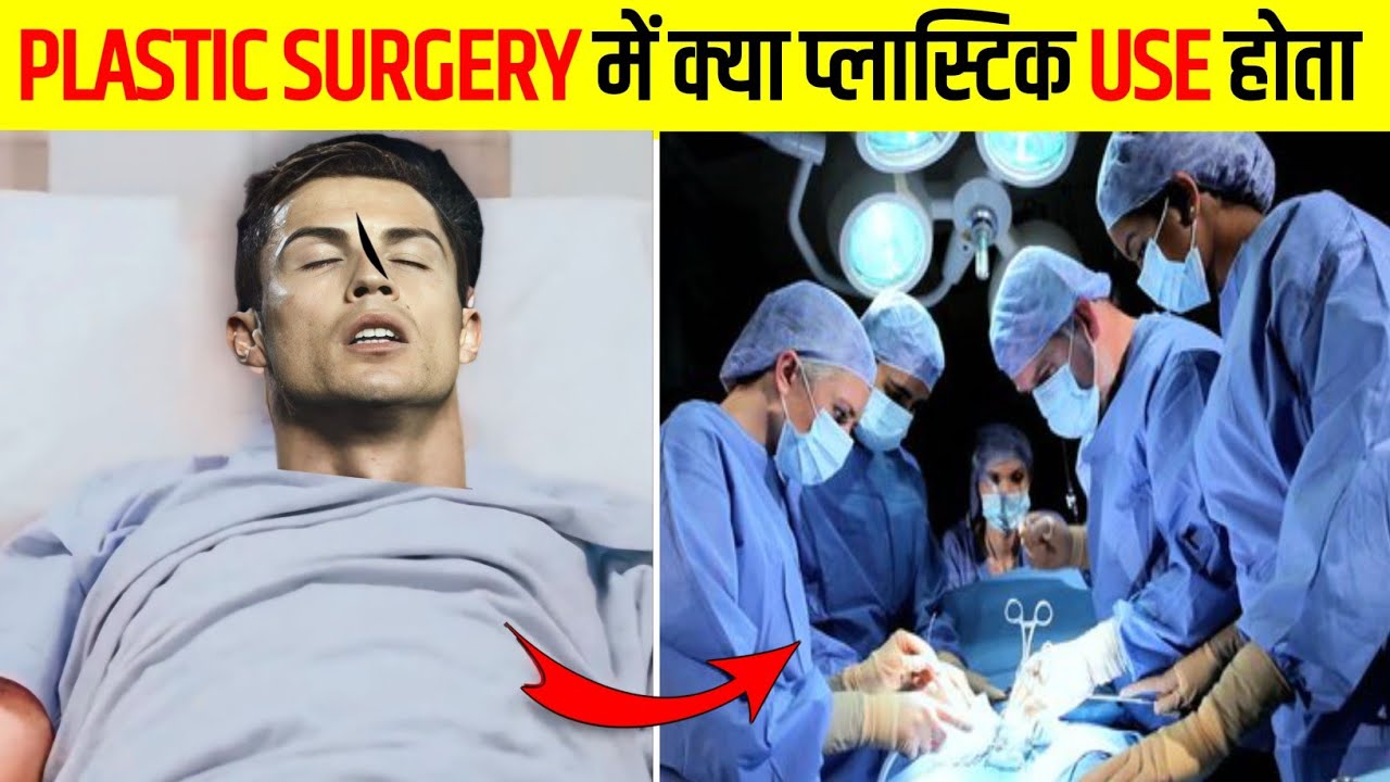 Plastic Surgery में क्या प्लास्टिक USE होता | He gets plastic during ...