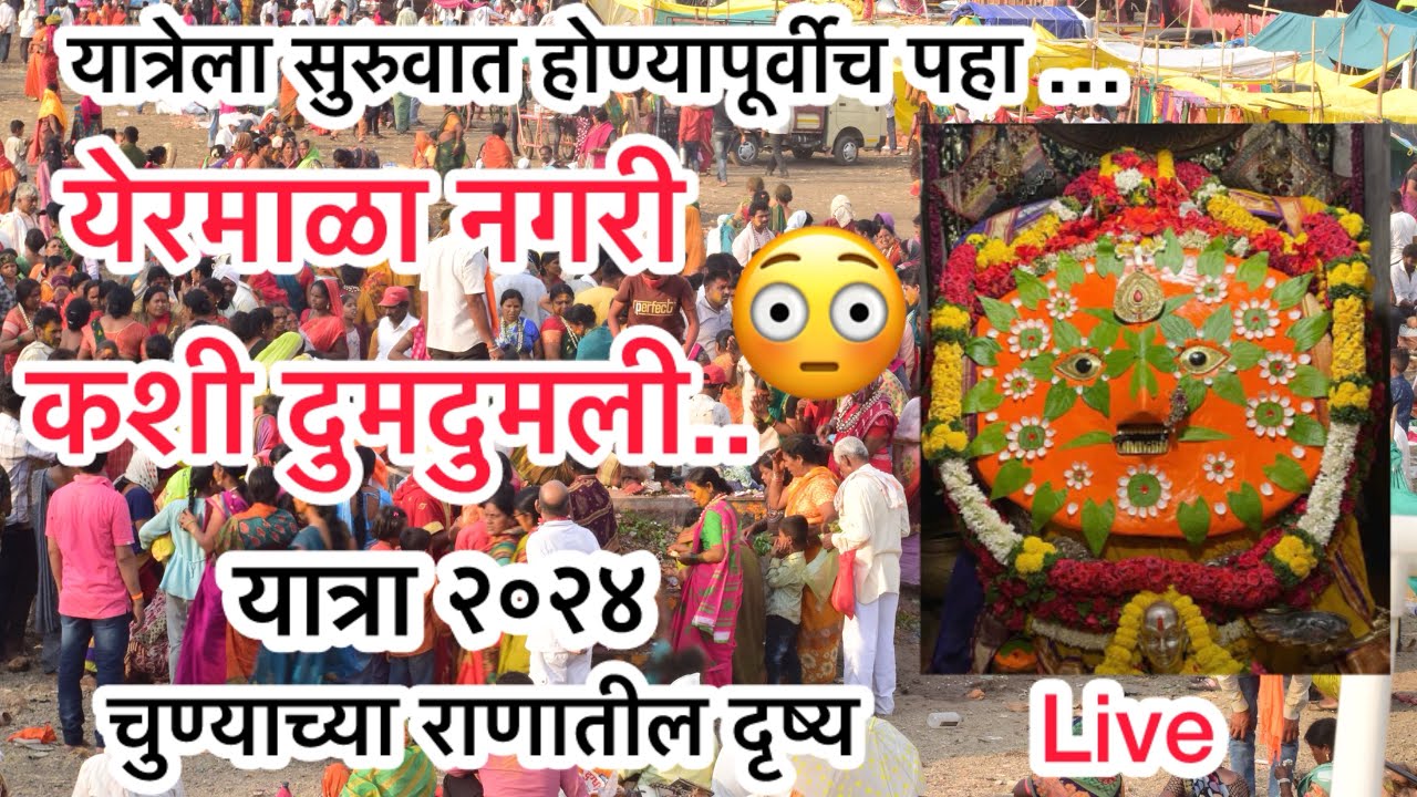 Live यात्रेला सुरुवात होण्यापूर्वीच पहा 😳येरमाळा नगरी कशी दुमदुमली ...