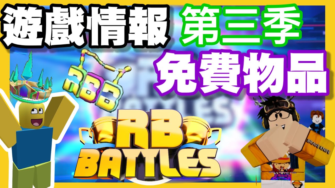 RB大戰第三季！全新物品釋出情報🥳各式活動遊戲😎😎 RB BATTLES 3最新情報 / ROBLOX - YouTube