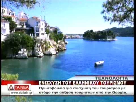 ΕΝΙΣΧΥΣΗ ΤΟΥ ΕΛΛΗΝΙΚΟΥ ΤΟΥΡΙΣΜΟΥ ΜΕ ΤΗΝ ΒΟΗΘΕΙΑ ΤΗΣ GOOGLE - YouTube