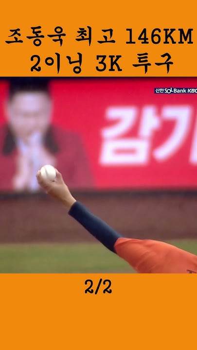 250316 한화이글스 VS NC다이노스 조동욱 2이닝 3K #shorts - YouTube