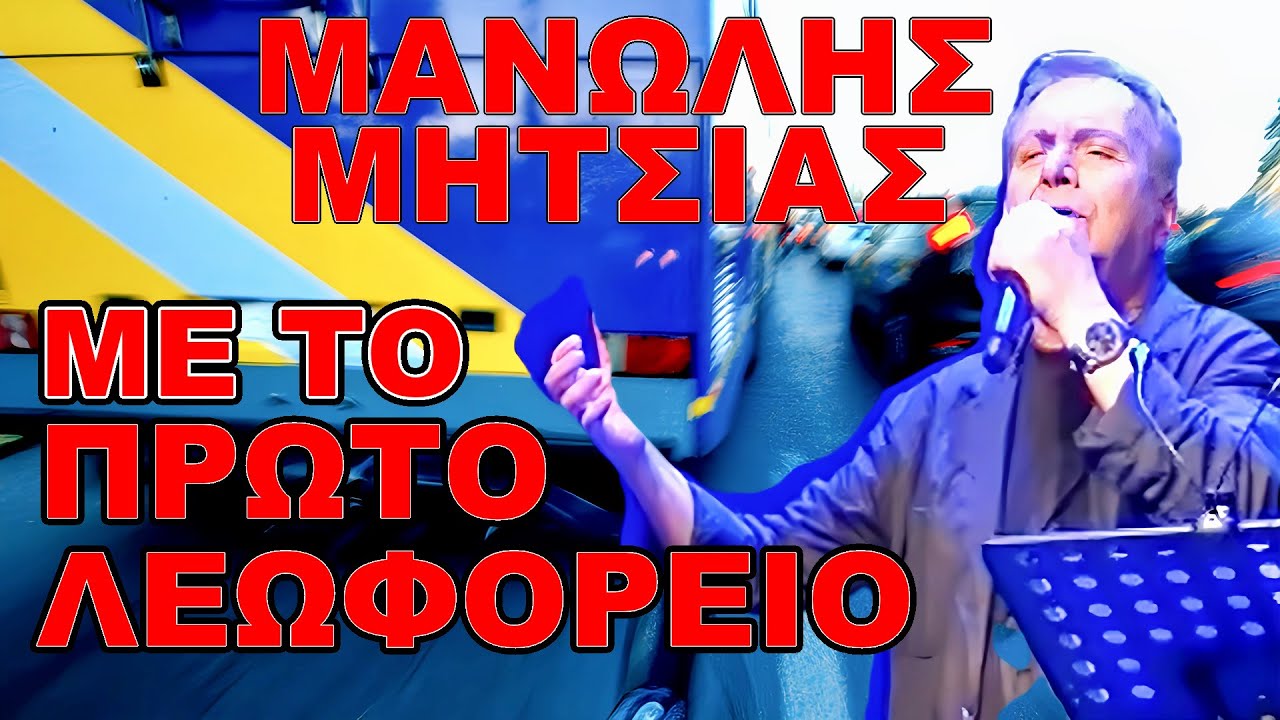 Μανώλης Μητσιάς Με το πρώτο λεωφορείο lyrics Δήμος Μούτσης Γιάννης ...