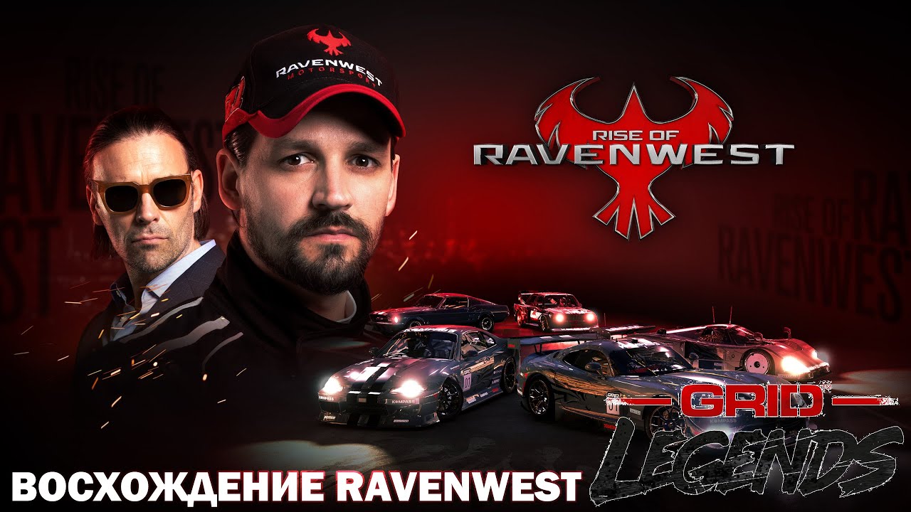 Grid LEGENDS История RISE of RAVENWEST Восхождение RAVENWEST Сложность ...