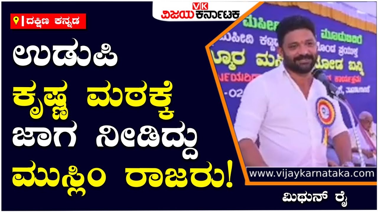 Mithun M Rai : ಉಡುಪಿ ಕೃಷ್ಣ ಮಠಕ್ಕೆ ಜಾಗ ನೀಡಿದ್ದುMuslim ರಾಜರು! | Vijay ...