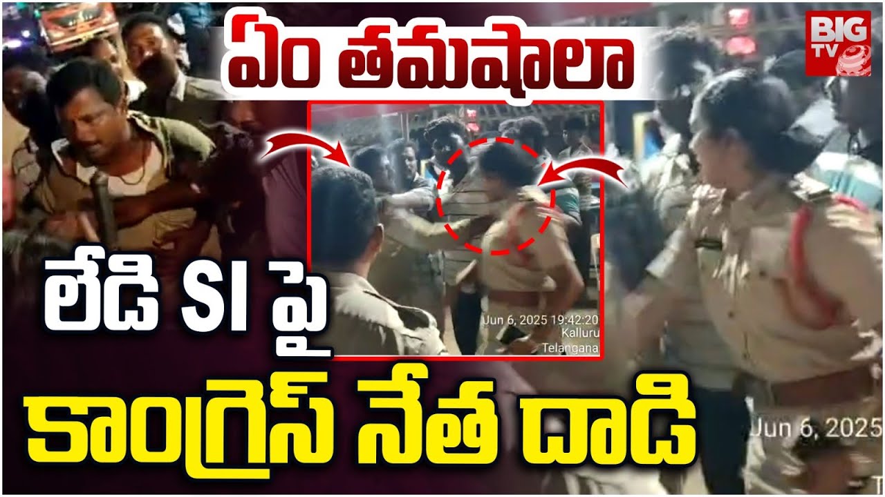 మహిళా ఎస్సై పై దాడి...! | Congress Leader Ramu Attack On Lady SI ...