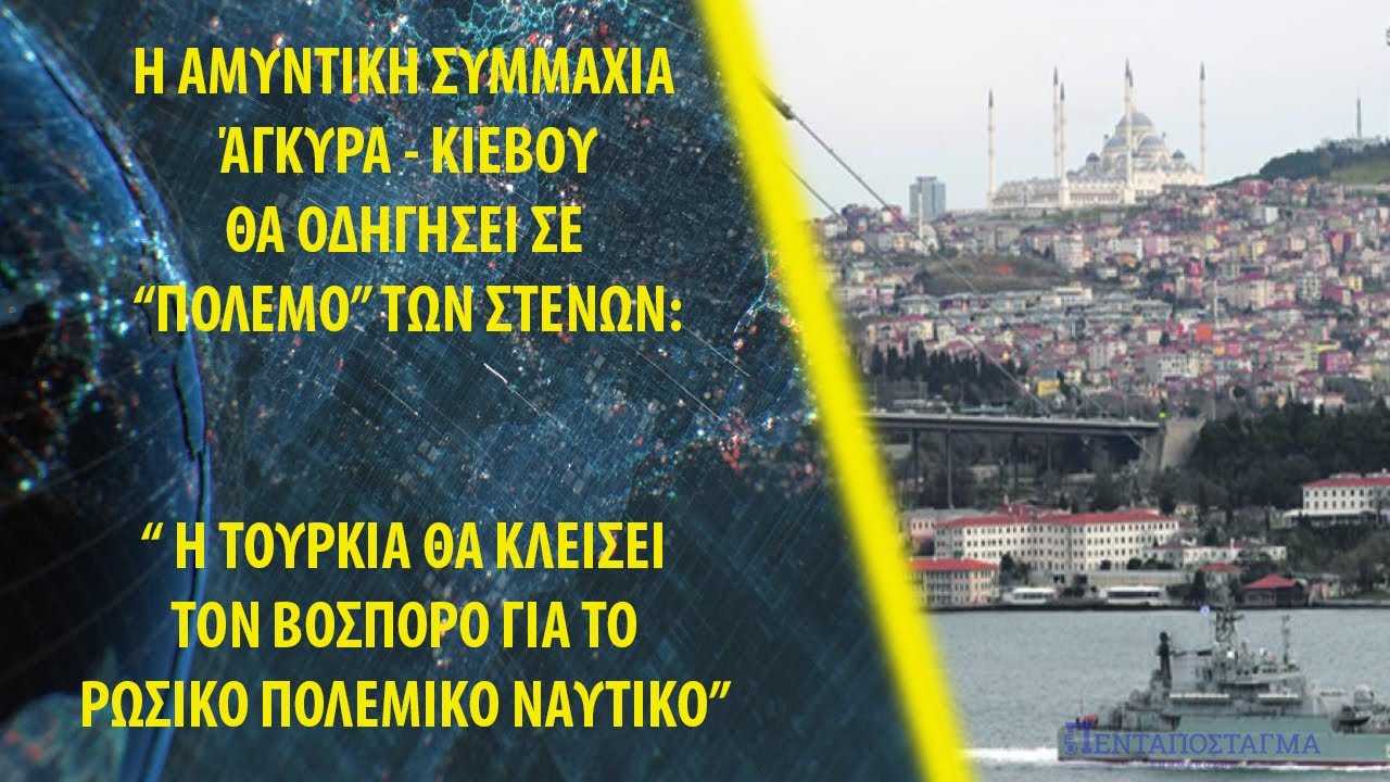Η συμμαχία Άγκυρας-Κιέβου οδηγεί σε "πόλεμο" των Στενών - YouTube