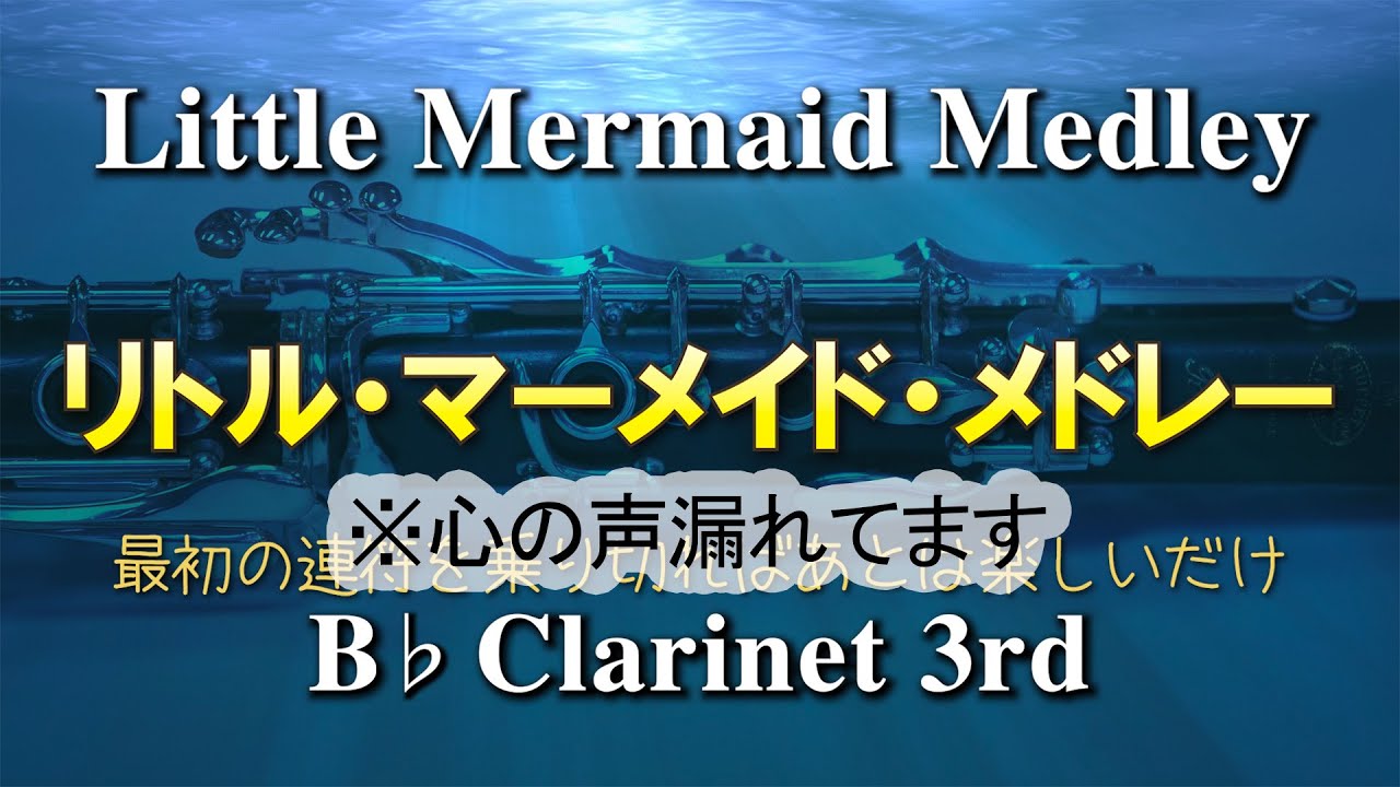 心の声が漏れる3rdクラリネット【リトル・マーメイド・メドレー】パート別 Little Mermaid Medley Bb Clarinet ...