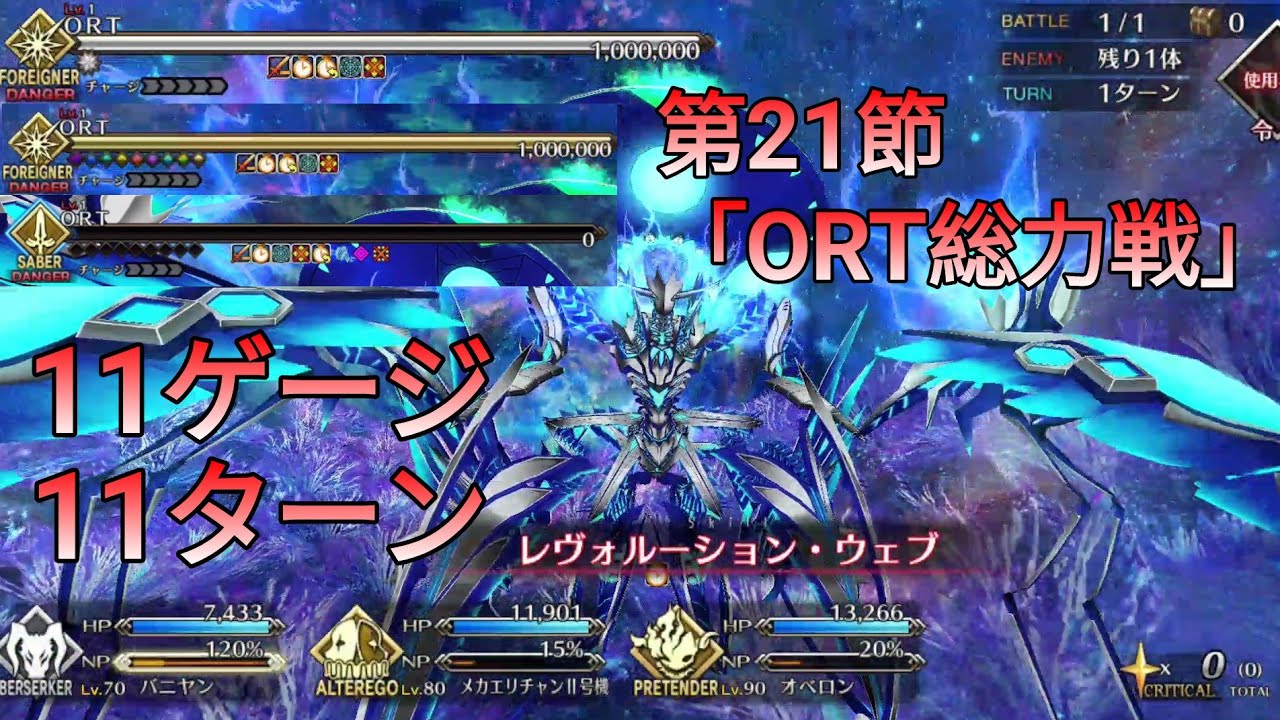 [FGO] LB7 第21節「ORT総力戦」11ターン | 黄金樹海紀行 ナウイミクトラン - YouTube