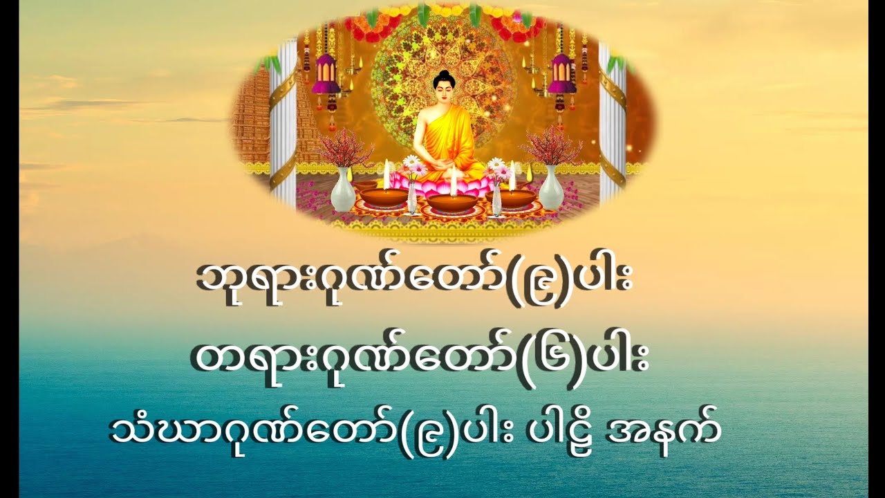 ဘုရားဂုဏ္ေတာ္ ၉ ပါး တရားဂုဏ္ေတာ္ ၆ ပါး သံဃာဂုဏ္ေတာ္ ၉ ပါး ပါဠိ အနက္