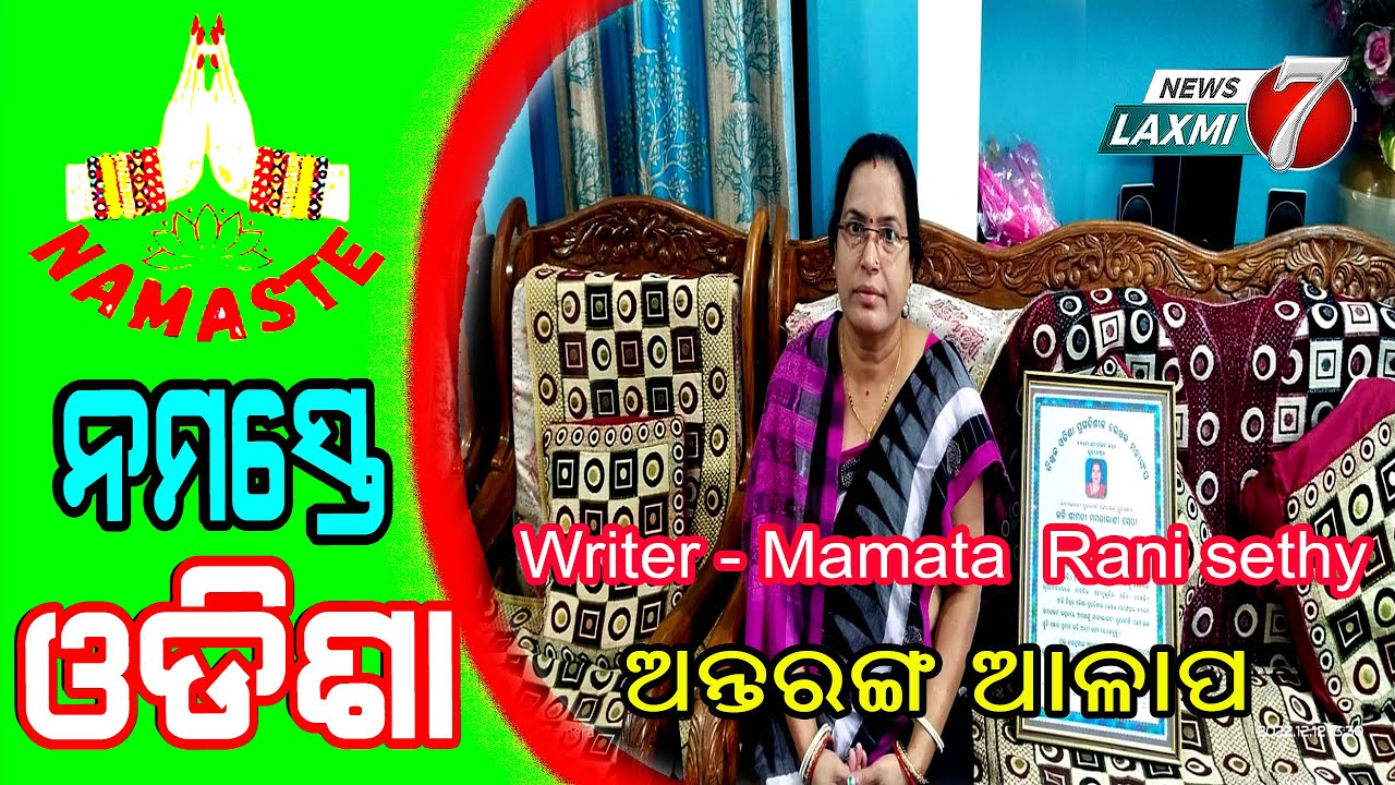 ନମସ୍ତେ ଓଡିଶା, #Writer - Mamata rani sethy #namasteodisha #newslaxmi7 # ...