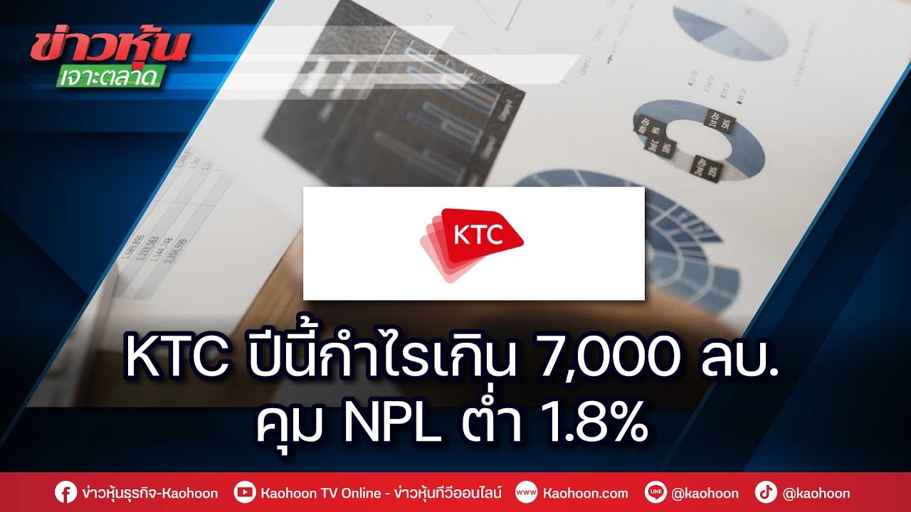 KTC ปีนี้กำไรเกิน 7,000 ล้านบาท คุม NPL ต่ำ 1.8% - YouTube