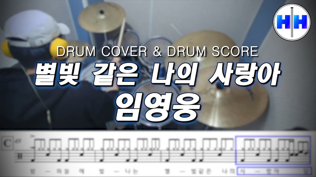 임영웅 별빛 같은 나의 사랑아 드럼악보 드럼연주 Drum Cover Youtube