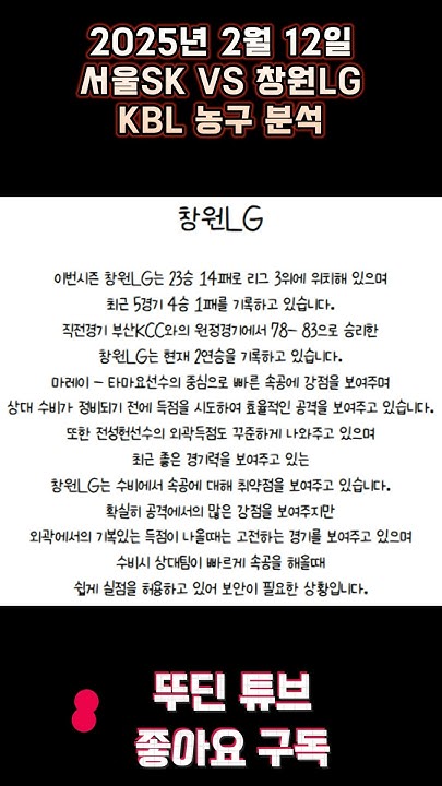 2025년 2월 12일 서울SK 창원LG KBL 농구 분석#뚜딘픽 #뚜딘픽튜브 #웃긴짤 #스포츠 #스포츠분석 #이슈 #nba분석 #배구 #농구분석 #손흥민 #축구 #축구분석 ...