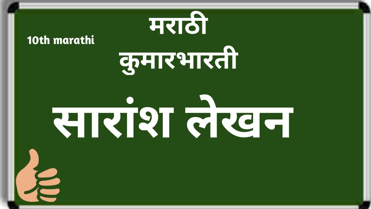 10th marathi saranshlekan | 10 वी मराठी सारांश लेखन | 10 vi marathi ...