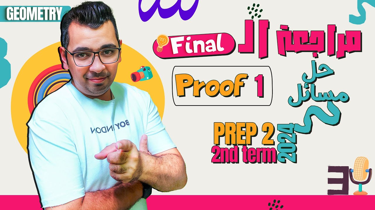مراجعة الـ Geometry | Prep2 | Final | حل مسائل الـ Proof | - YouTube