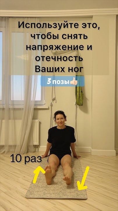 Йога для ног просто дома без оборудования и подготовки #здоровье # ...