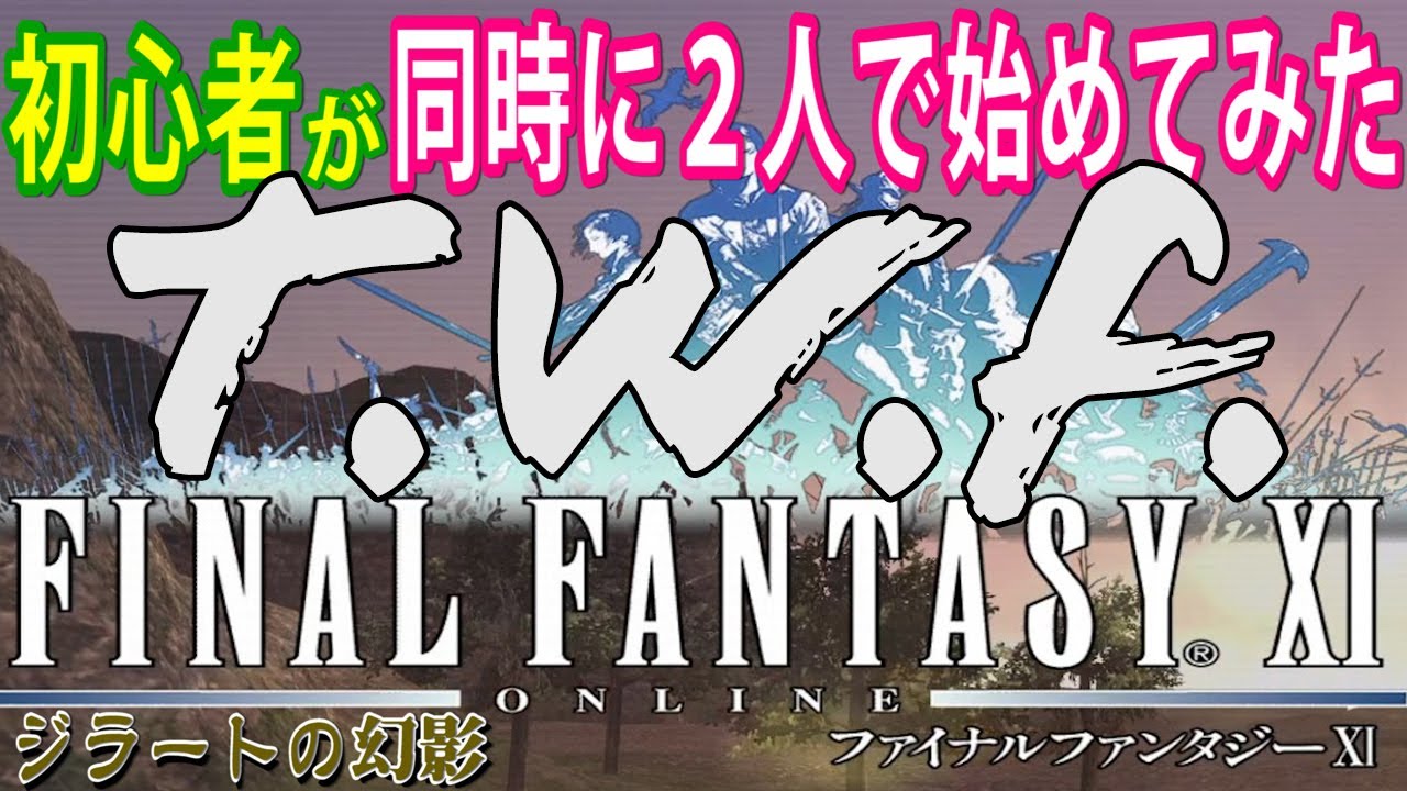 【FF11】初心者2人がFF11遊んでみた アーク・ガーディアン最強はEV!? ＃73【FINAL FANTASY XI】初見プレイ - YouTube