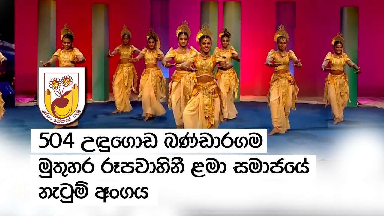504 උදුගොඩ බණ්ඩාරගම මුතුහර රූපවාහිනී ළමා සමාජයේ නැටුම් අංගය | Dance ...