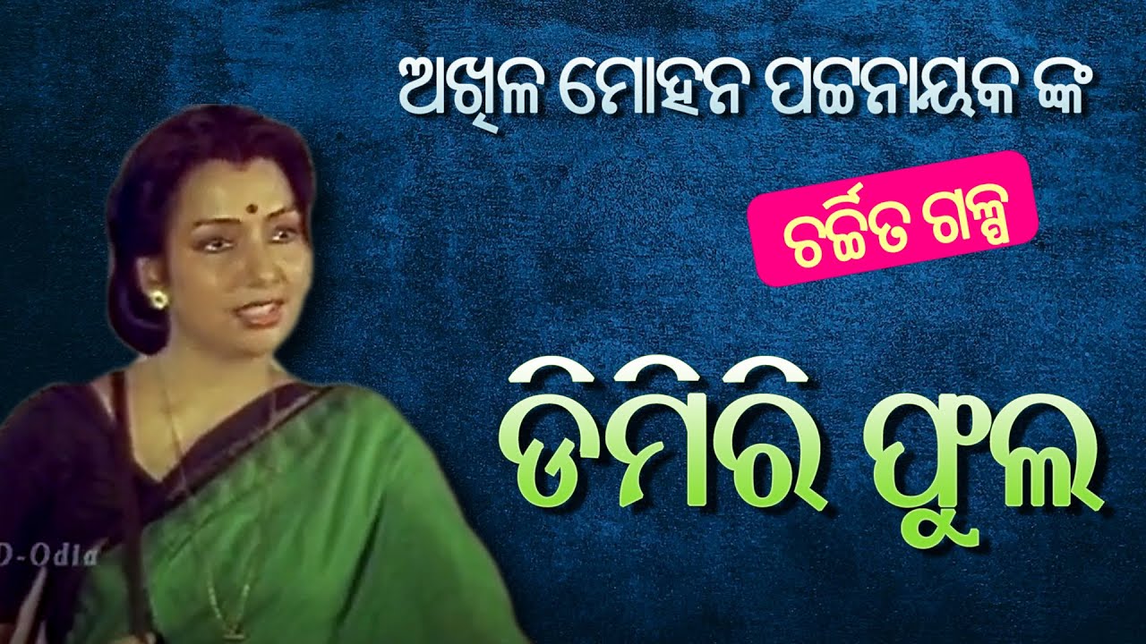 Odia Galpa- ଅଖିଳମୋହନ ପଟ୍ଟନାୟକଙ୍କର ରଚିତ ଡ଼ିମିରିଫୁଲ (Dimiriphula By ...