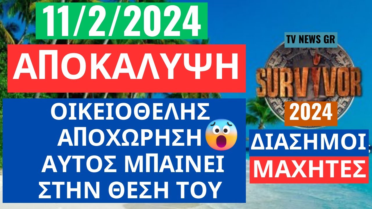 SURVIVOR 2024 - 11/2/2024 - ΑΠΟΚΑΛΥΨΗ - ΟΙΚΕΙΟΘΕΛΗΣ ΑΠΟΧΩΡΗΣΗ - ΑΥΤΟΣ ...