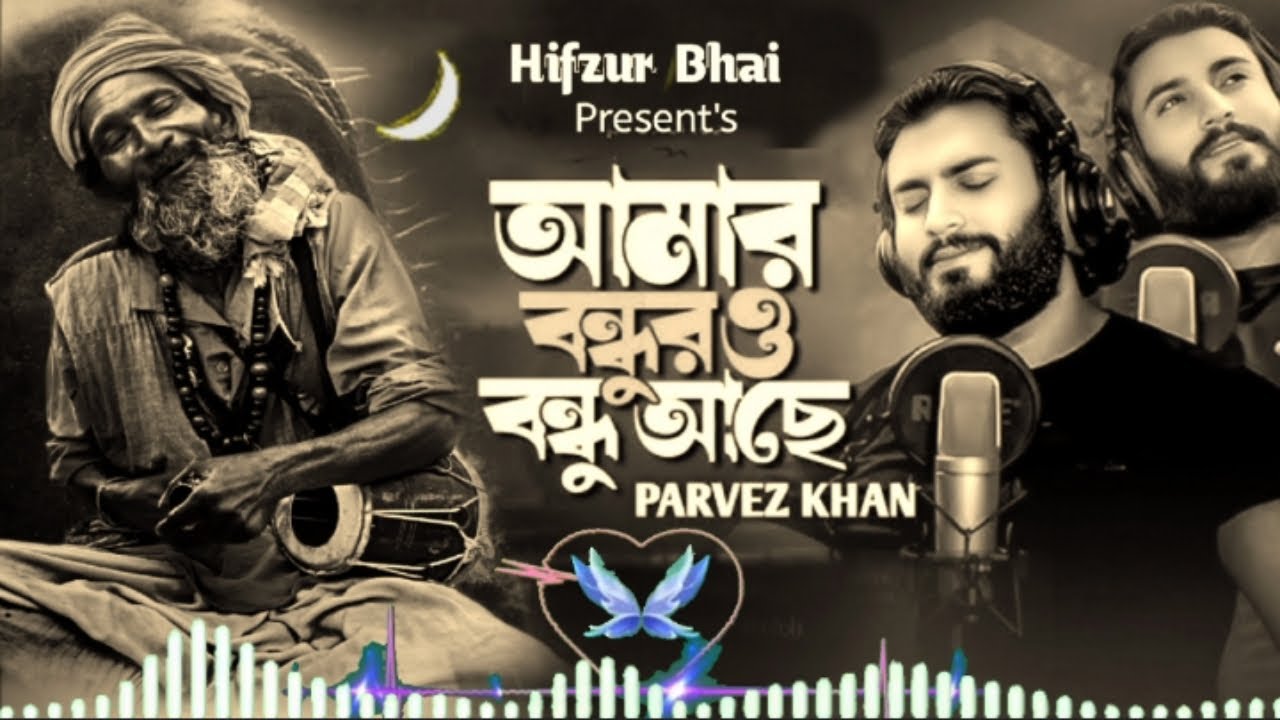 আমার বন্ধুর ও বন্ধু আছে॥Amar Bondhur O Bondhu Ache॥ঘর থাকেনা ঘরের ভেঙে ...