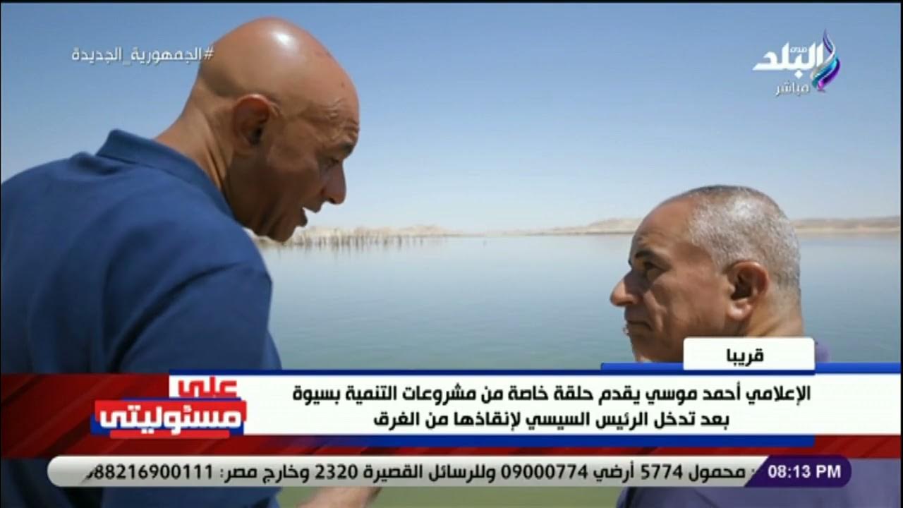 أحمد موسى يقدم حلقة خاصة قريبا من مشروعات التنمية بسيوة بعد تدخل الرئيس