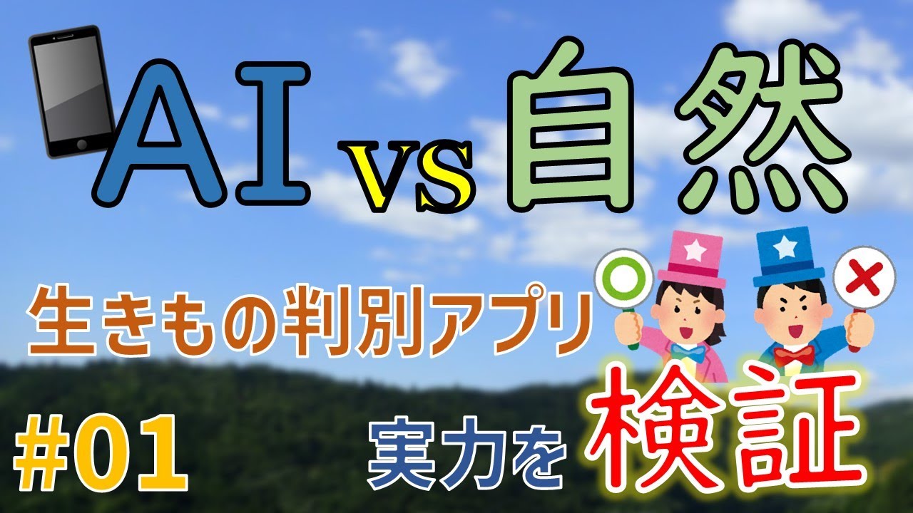 【AI図鑑】生き物判別アプリの精度を検証してみた #01【自然解説】 - YouTube