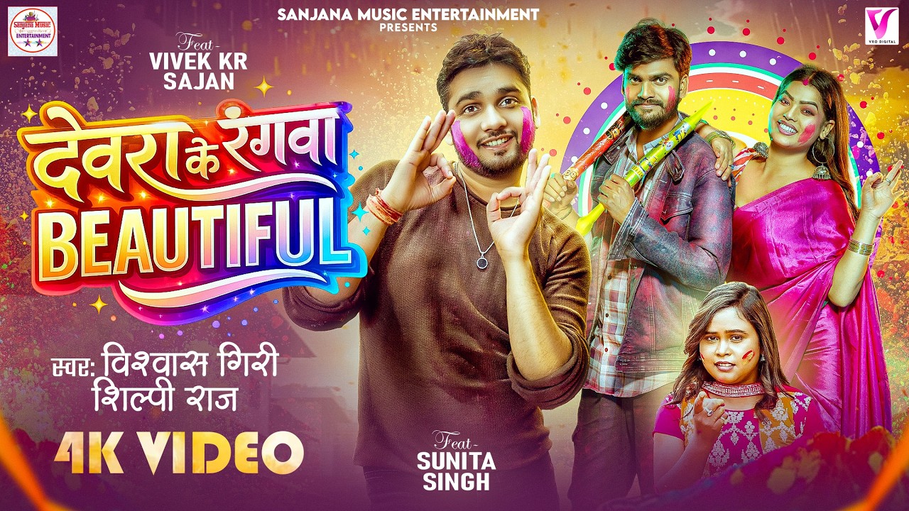 #video | Dewra Ke Rangwa Beautiful | #Shilpi Raj & #Vishwash Giri ...