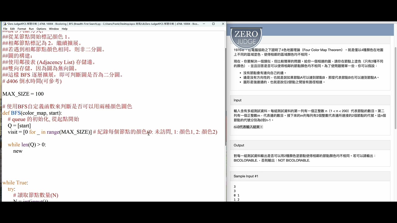 【zerojudgeapcspython解題攻略】d768 10004 Bicoloring|bfs Breadth First