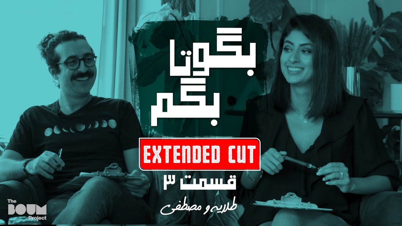 Talayeh & Mostafa| Extended Cut| Bego Ta Begam (بگو تا بگم) - YouTube