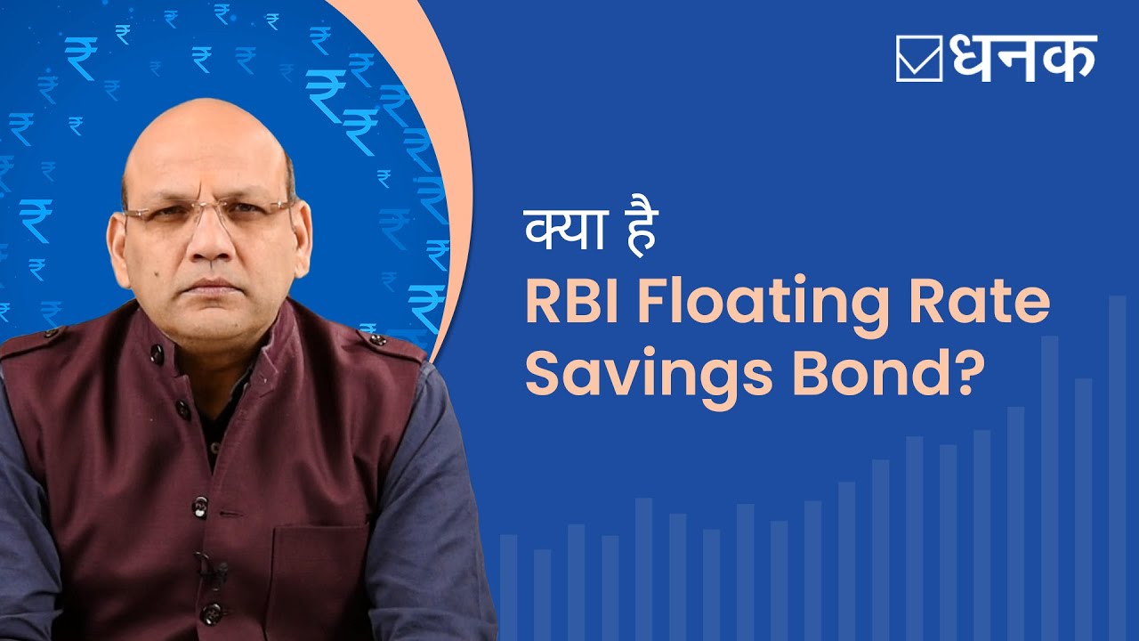 Dhanak RBI Floating Rate Savings Bond Explained RBI Floating dhanak-rbi-floating-rate-savings-bond-explained-rbi-floating