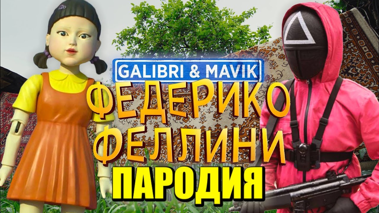 Песня Клип ИГРА В КАЛЬМАРА Galibri And Mavik Федерико Феллини ПАРОДИЯ