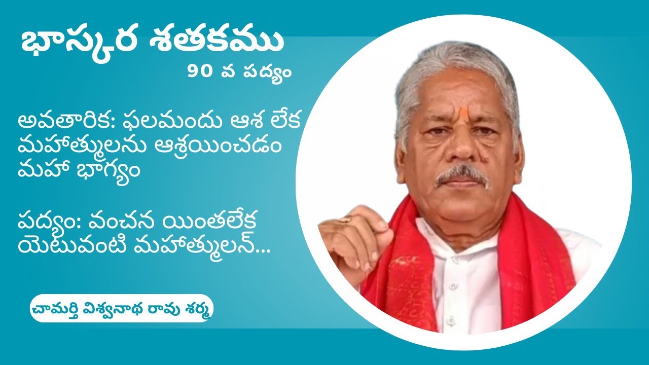Bhaskara Satakamu || Poem 90 || Marada Venkayya || భాస్కర శతకము || 90 వ ...