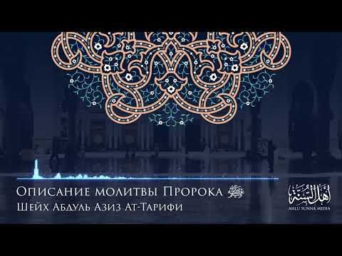 007. Шейх Ат Тарифи   Описание молитвы Пророка صلى الله عليه وسلم  Озвучка