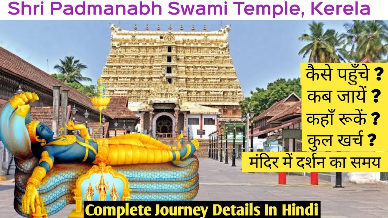 Padmnabh swami mandir Trivendram |Kerala | Full details | पद्मनाभस्वामी ...